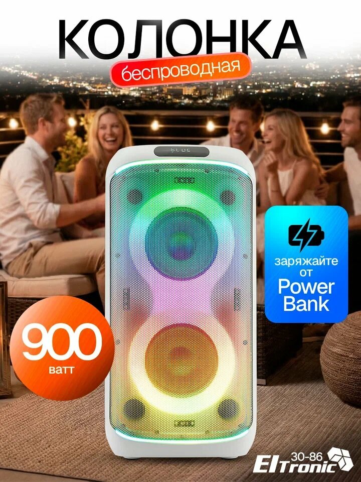 Портативная колонка 06" (DANCE BOX 900) динамик 2шт/6.5" ELTRONIC с TWS, белая, 30-86