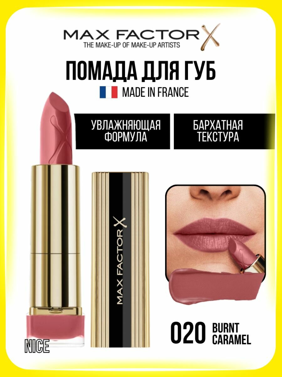 Max Factor Помада для губ Colour Elixir Lipstick, тон 020 Burnt Caramel / Макс Фактор увлажняющая стойкая губная помада Колор Эликсир