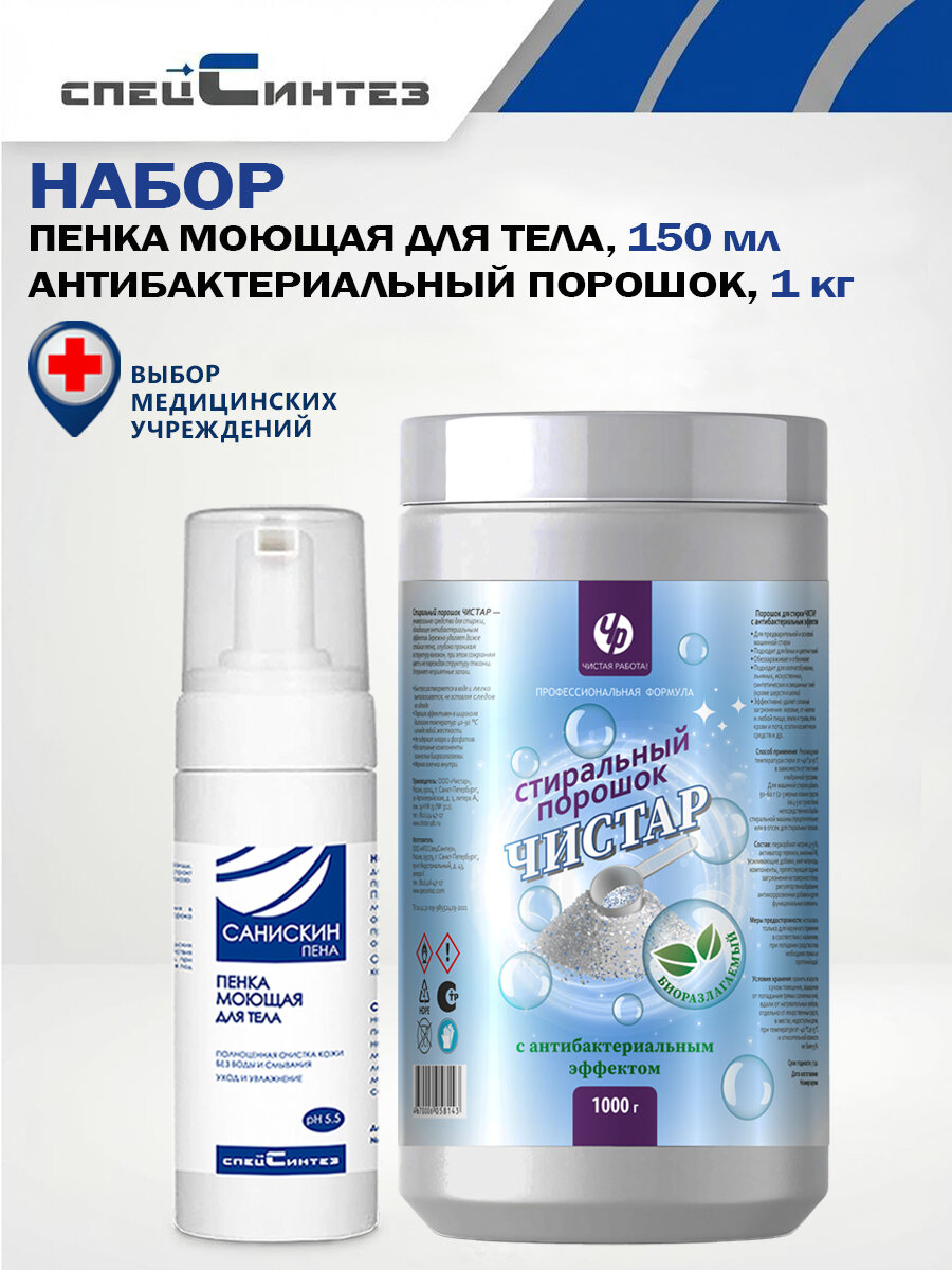 Набор: Пенка для лежачих больных,150мл+ антибактериальный порошок для стирки Чистар, 1кг