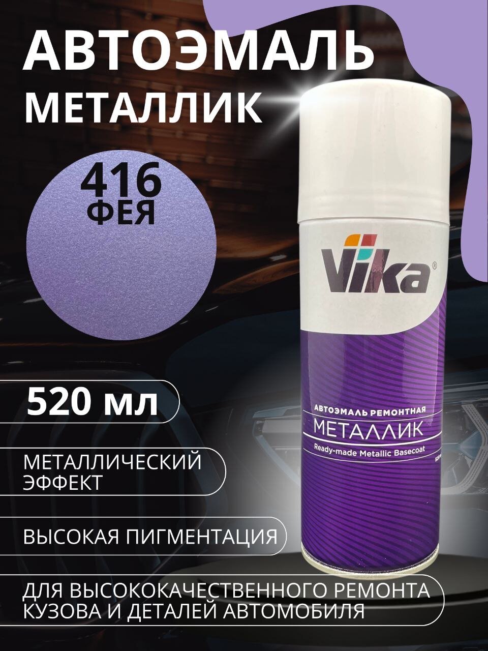 Автоэмаль VIKA Металлик Фея 416, 520 мл