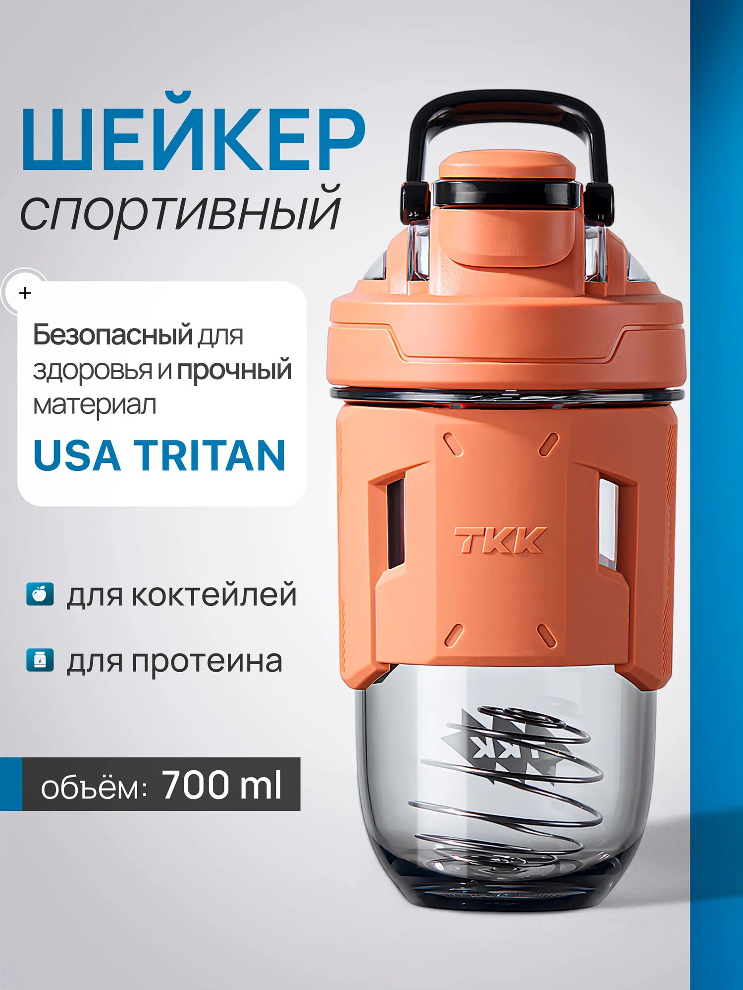 Шейкер спортивный CFPRESS из тритана для протеина и коктейлей, 700 мл (оранжевый)