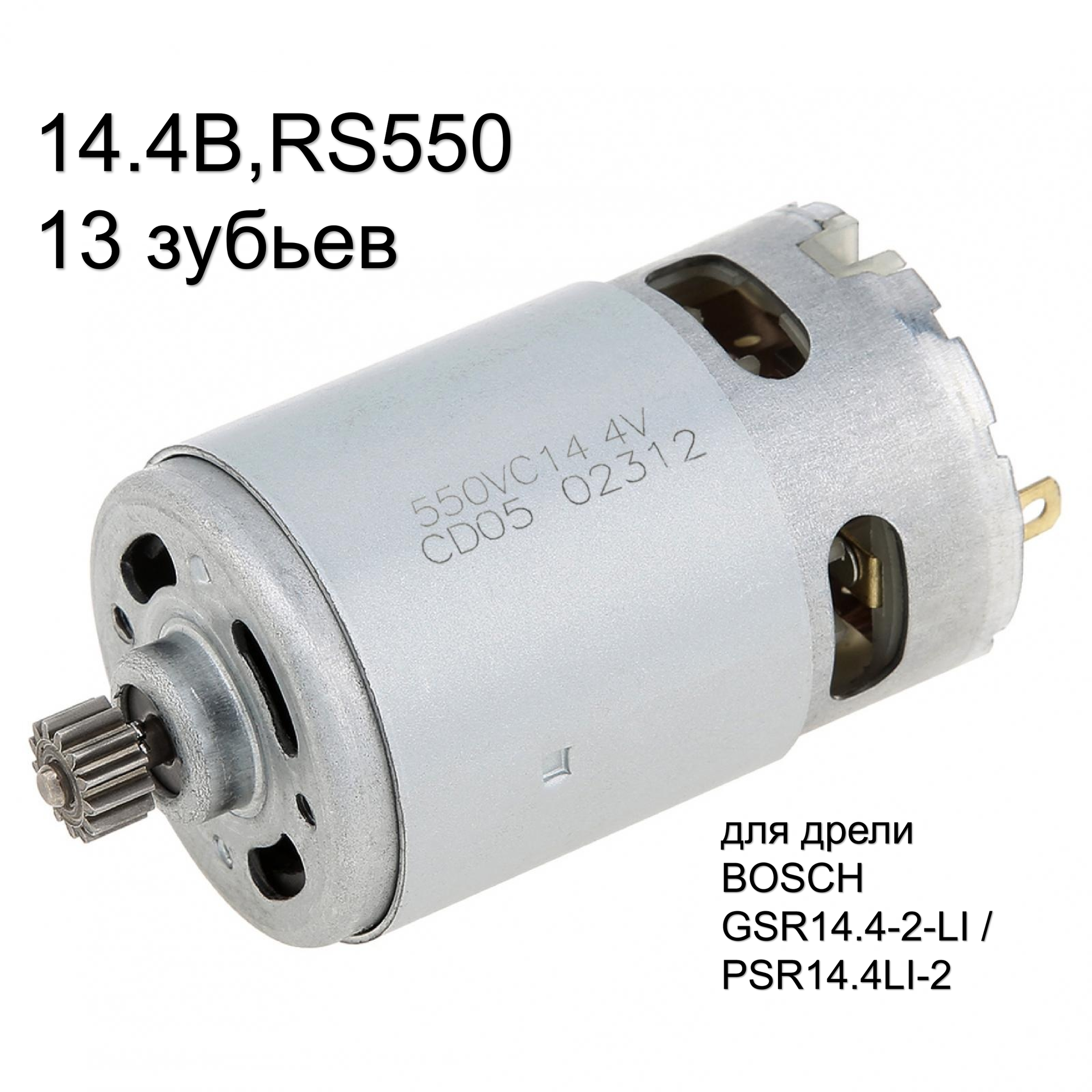 Двигатель для электроинструмента BOSCH RS550, 13 зубцов, для разных моделей