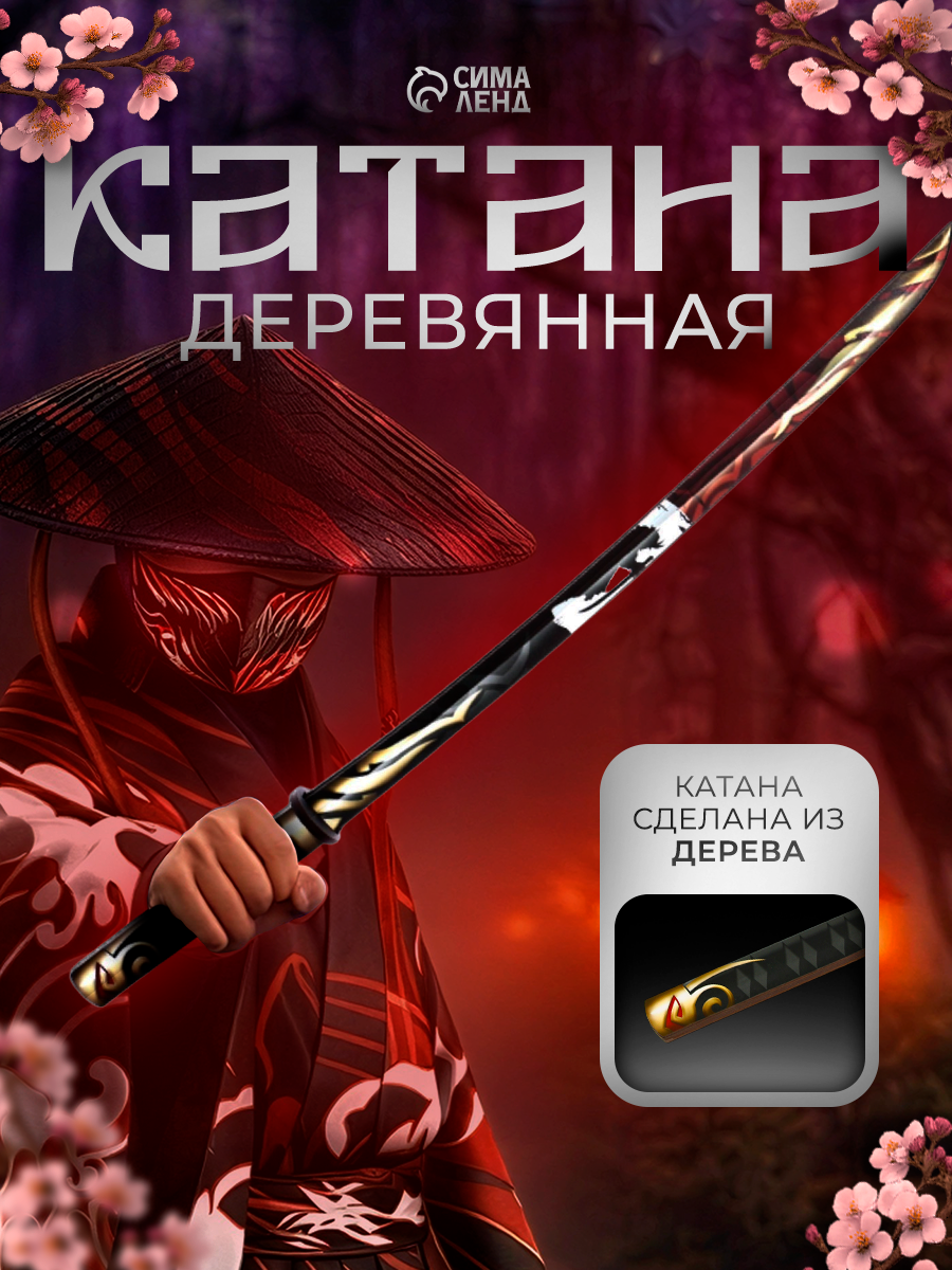 Сувенирное деревянное оружие ЛАС играс "Катана самурай", длина 65 см