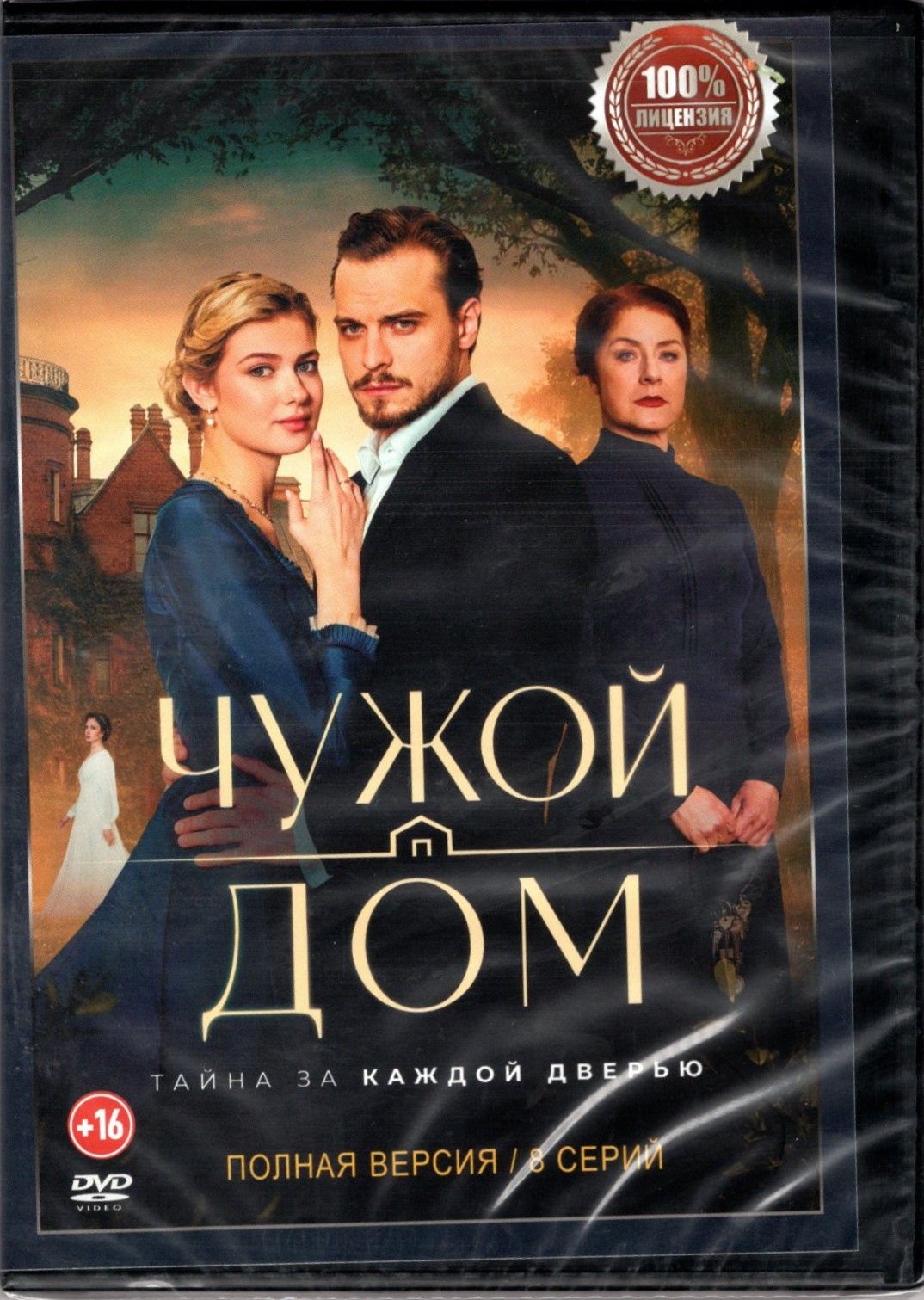 Чужой дом. Сезон 1, 8 серий.