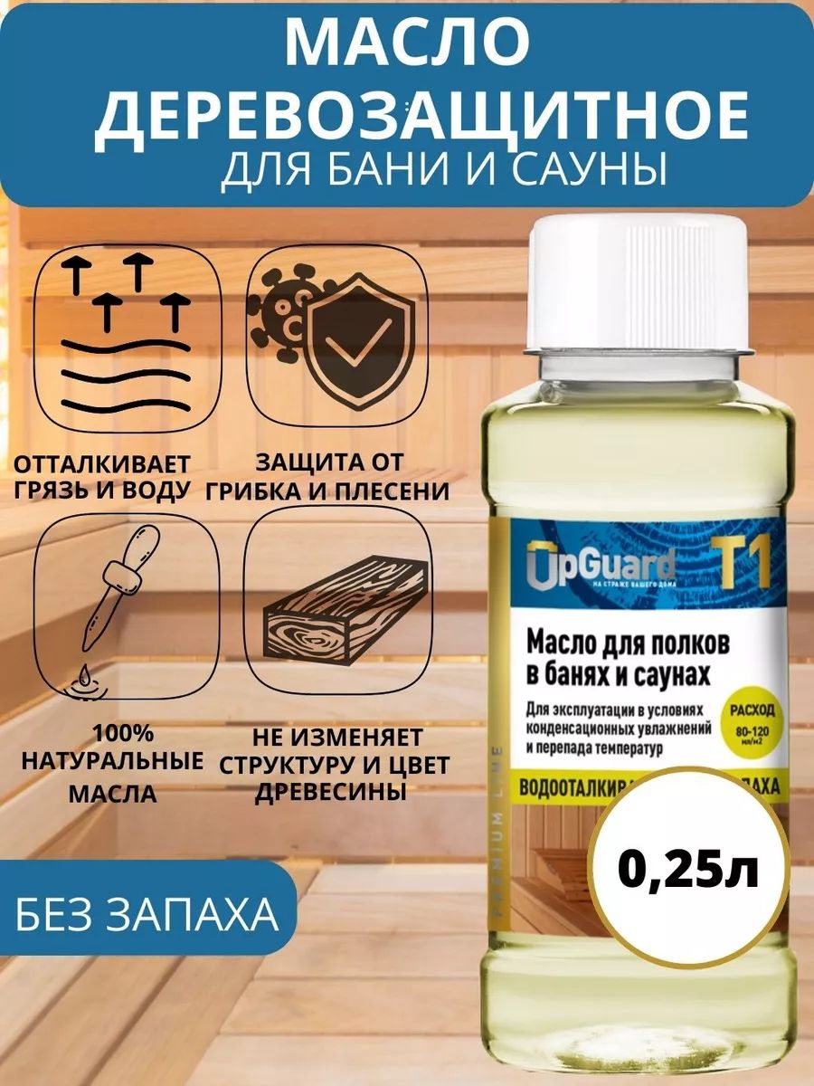 Масло деревозащитное для полков в банях и саунах UpGUARD T1 0,25 л. Водооталкивающее, без запаха.