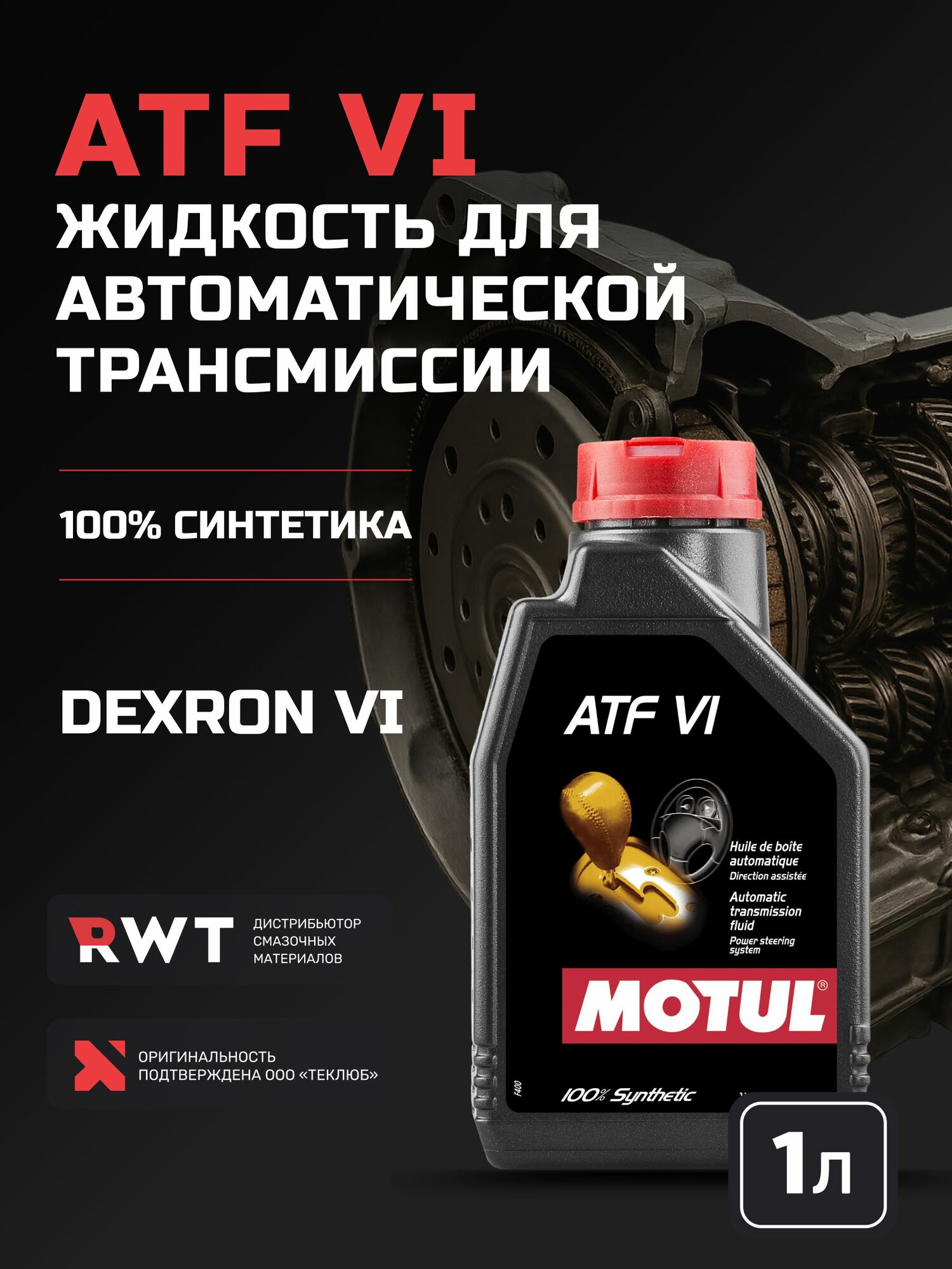 Масло трансмиссионное 75w90 MOTUL ATF Vl , Синтетическое, 1 литр