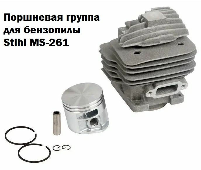 Цилиндро-поршневая группа для бензопилы Stihl MS 261 44,7 мм в сборе, высокого качества