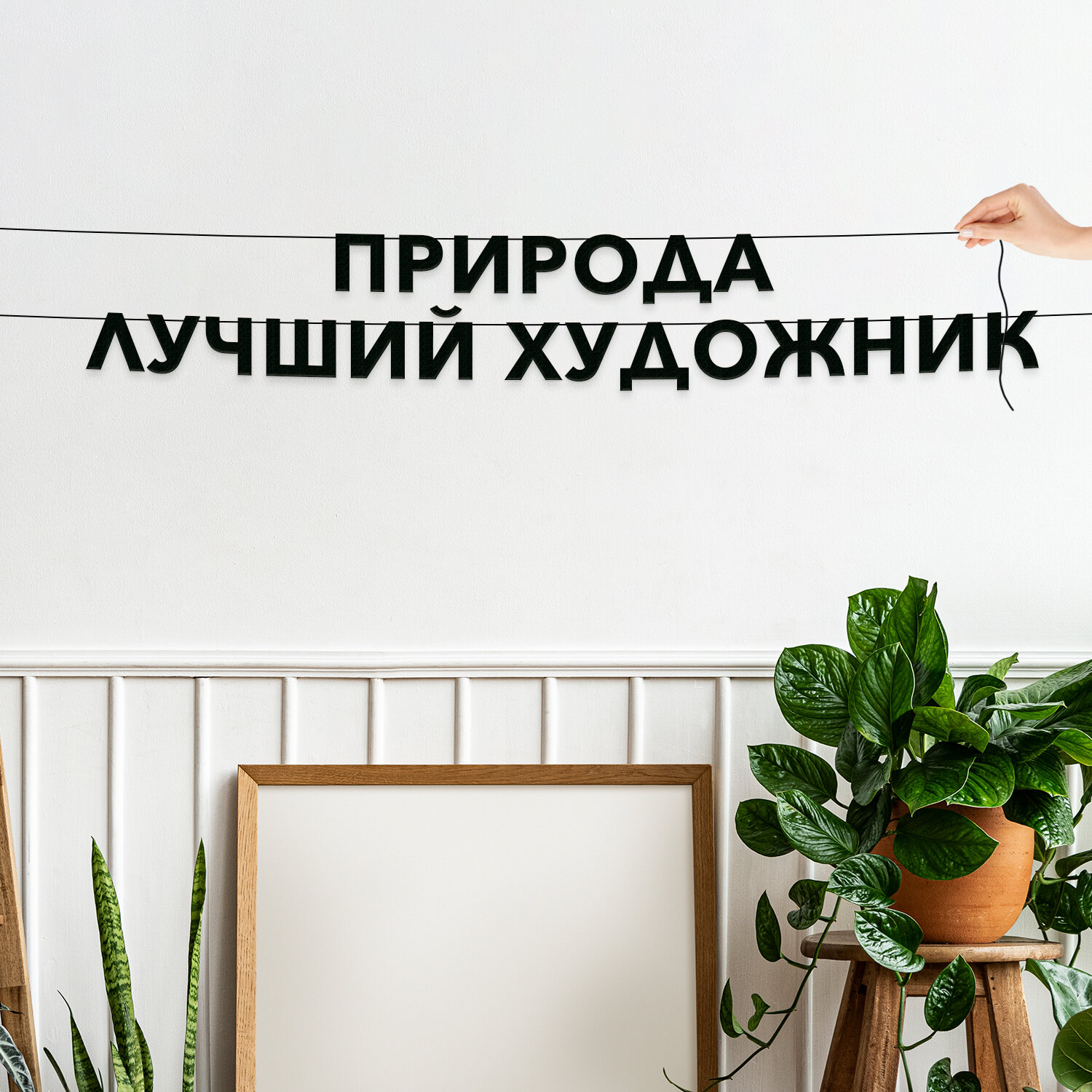 Гирлянда из букв черная, про природу и экологию - “Природа лучший художник“, гирлянда черные буквы.