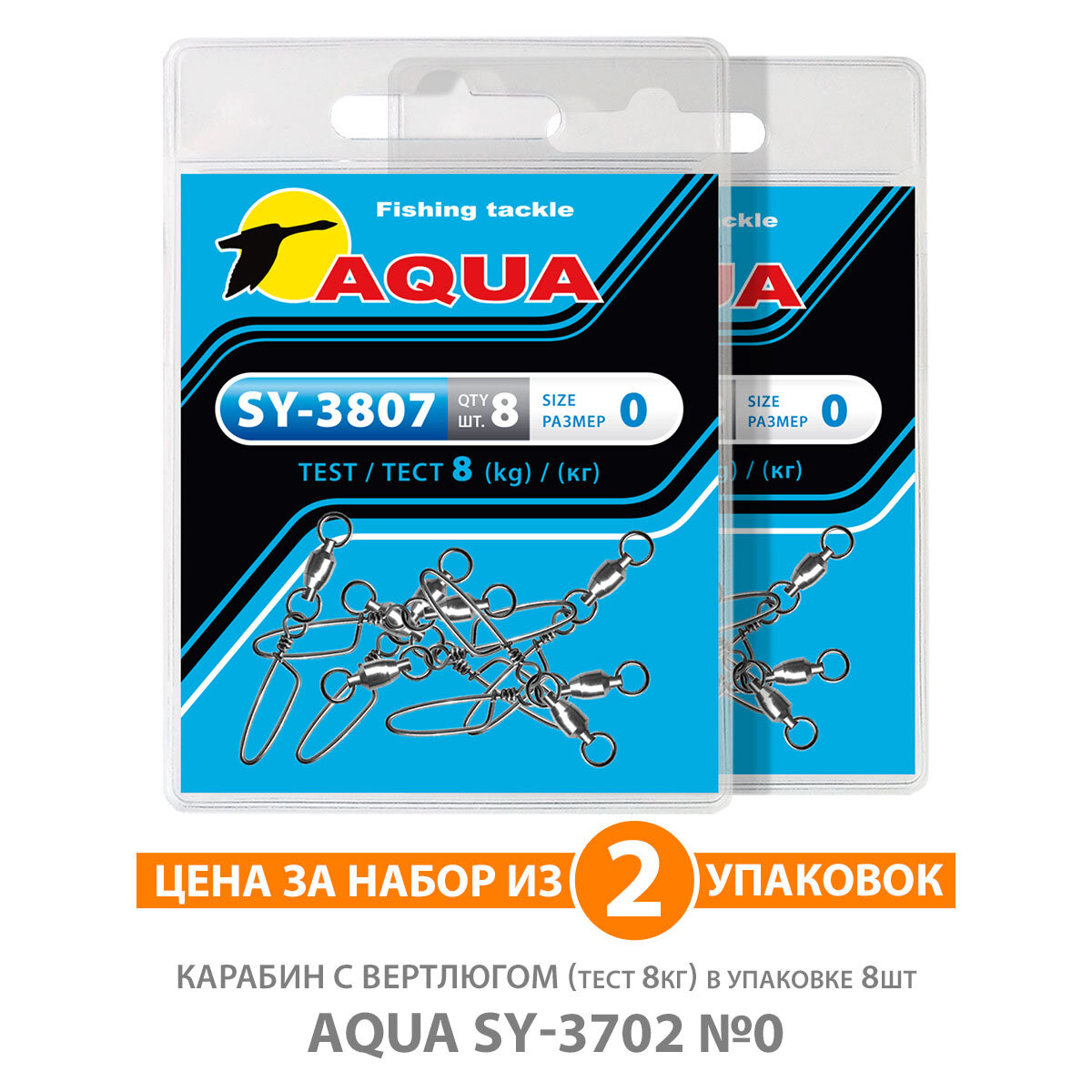 Карабин с вертлюгом для рыбалки AQUA SY-3807 №0 8kg 2уп по 8шт