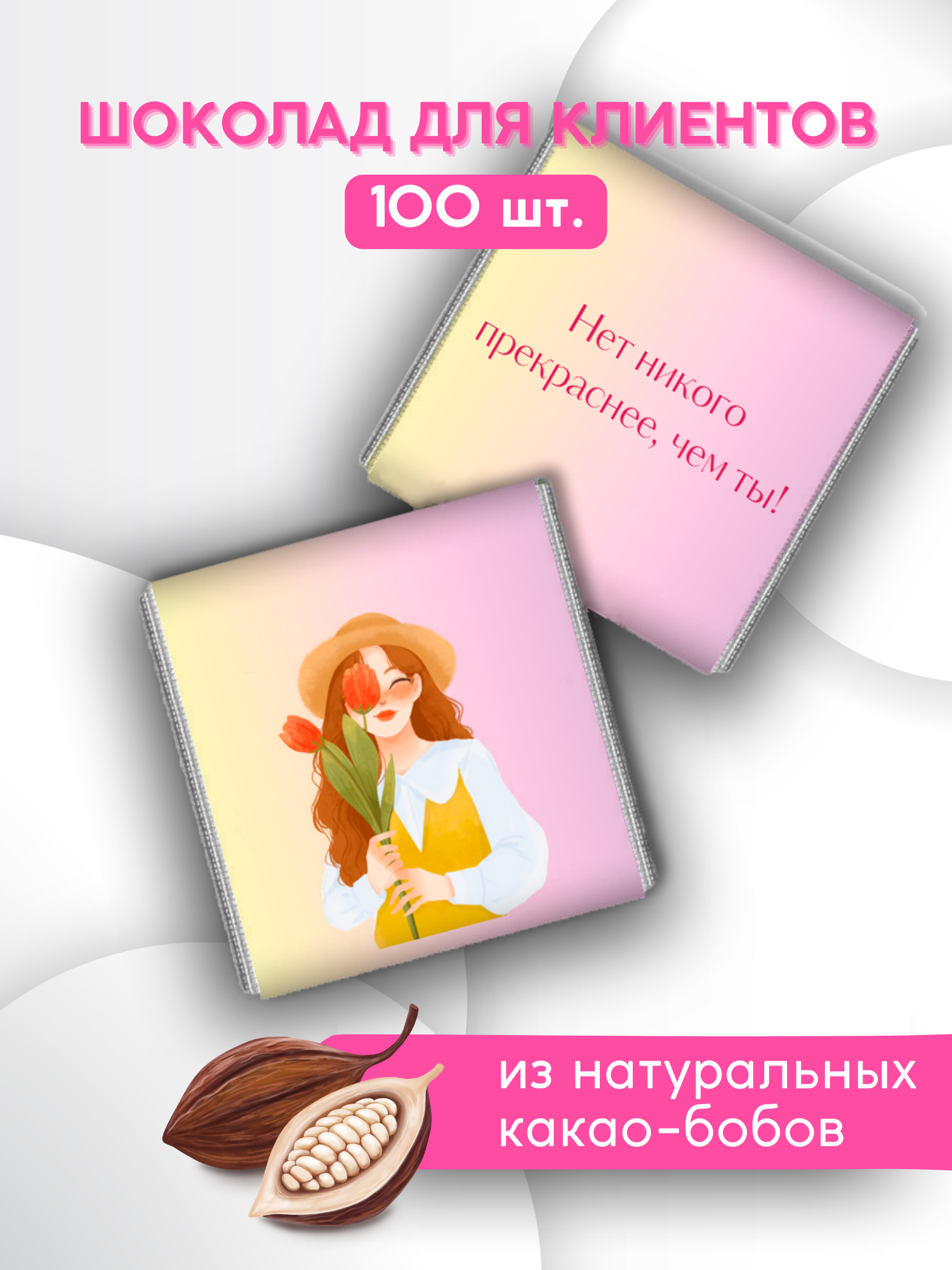 Шоколад порционный для клиентов 100 штук (девушка в желтом сарафане)