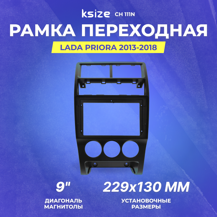 Рамка переходная LADA Priora 2013-2018 | MFB-9" black | Ksize CH 111N