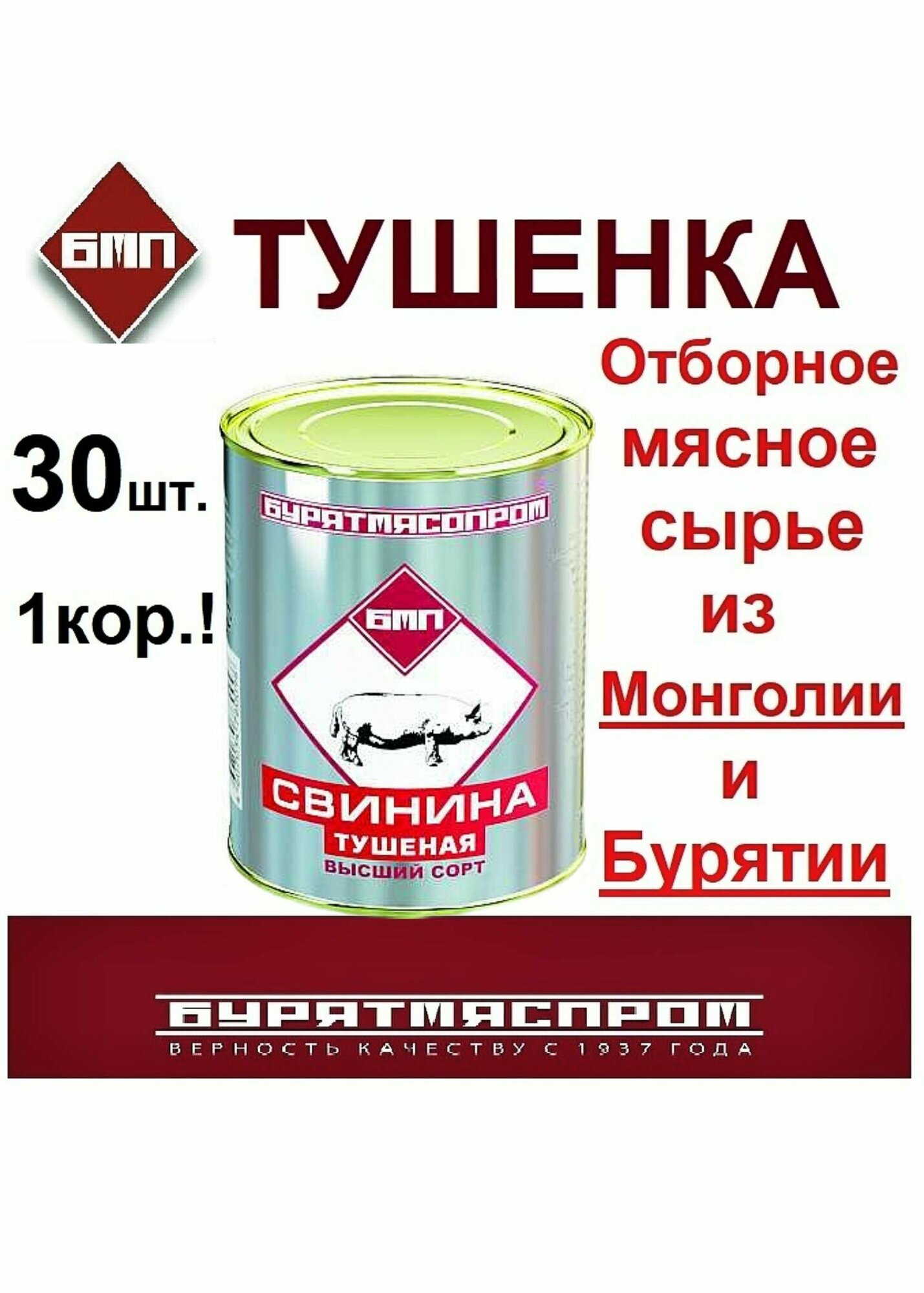 Тушенка Свинина Тушеная мясная Высший Сорт БурятМясПром