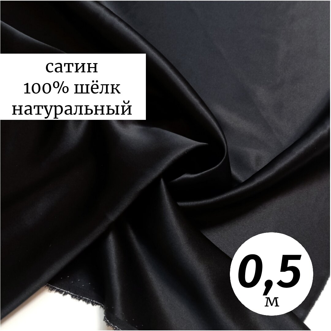 Ткань шёлк натуральный 0,5м Италия чёрный, плательно-блузочный