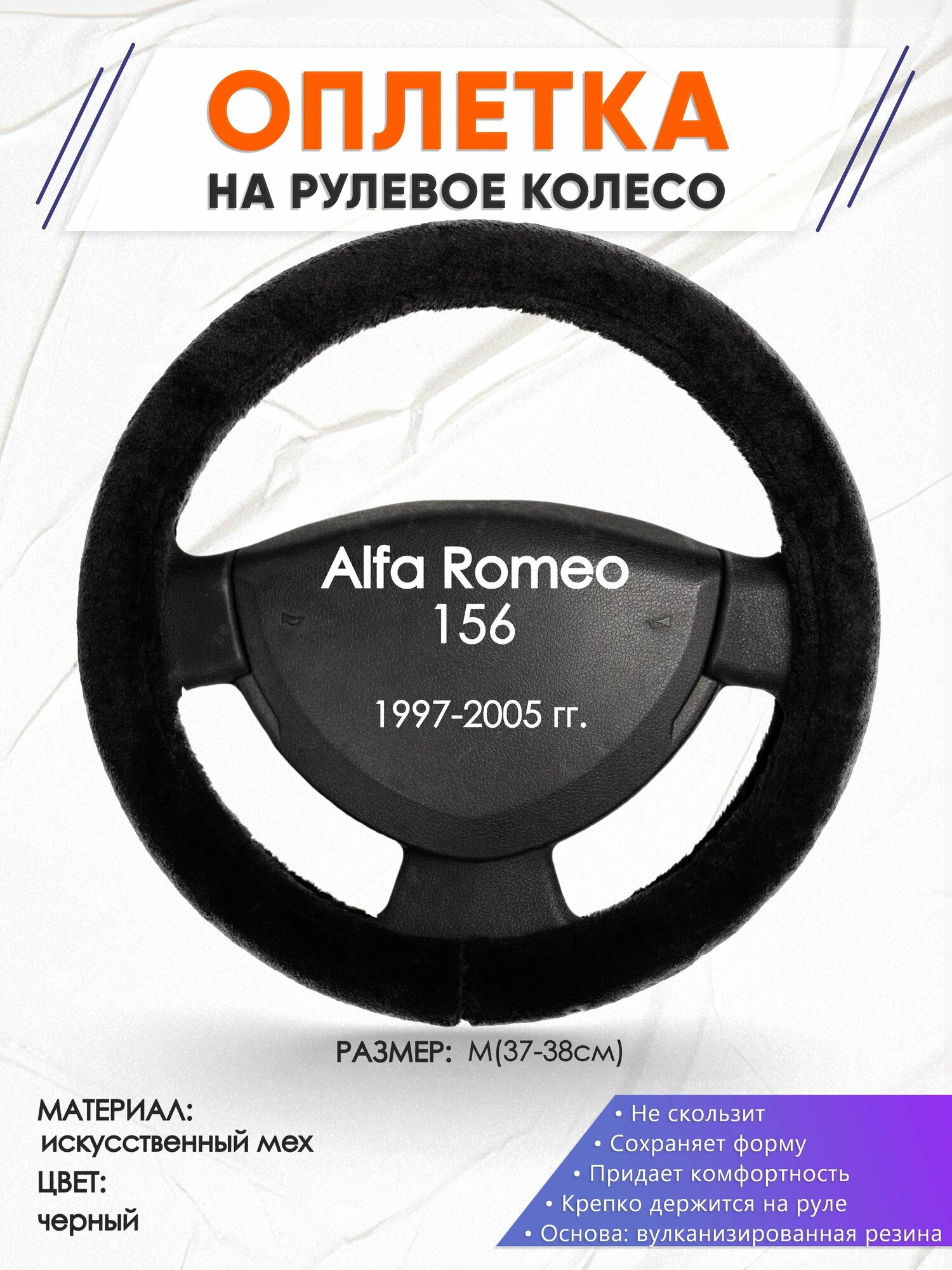 Оплетка наруль для Alfa Romeo 156(Альфа Ромео 156) 1997-2005 годов выпуска, размер M(37-38см), Искусственный мех 45