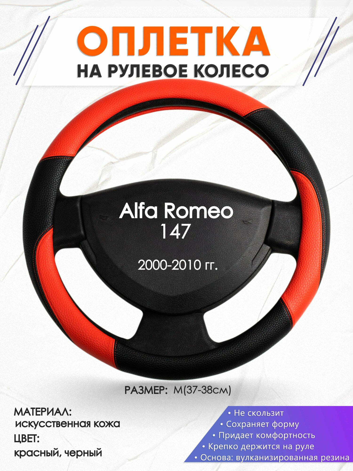 Оплетка наруль для Alfa Romeo 147(Альфа Ромео 147) 2000-2010 годов выпуска, размер M(37-38см), Искусственная кожа 63