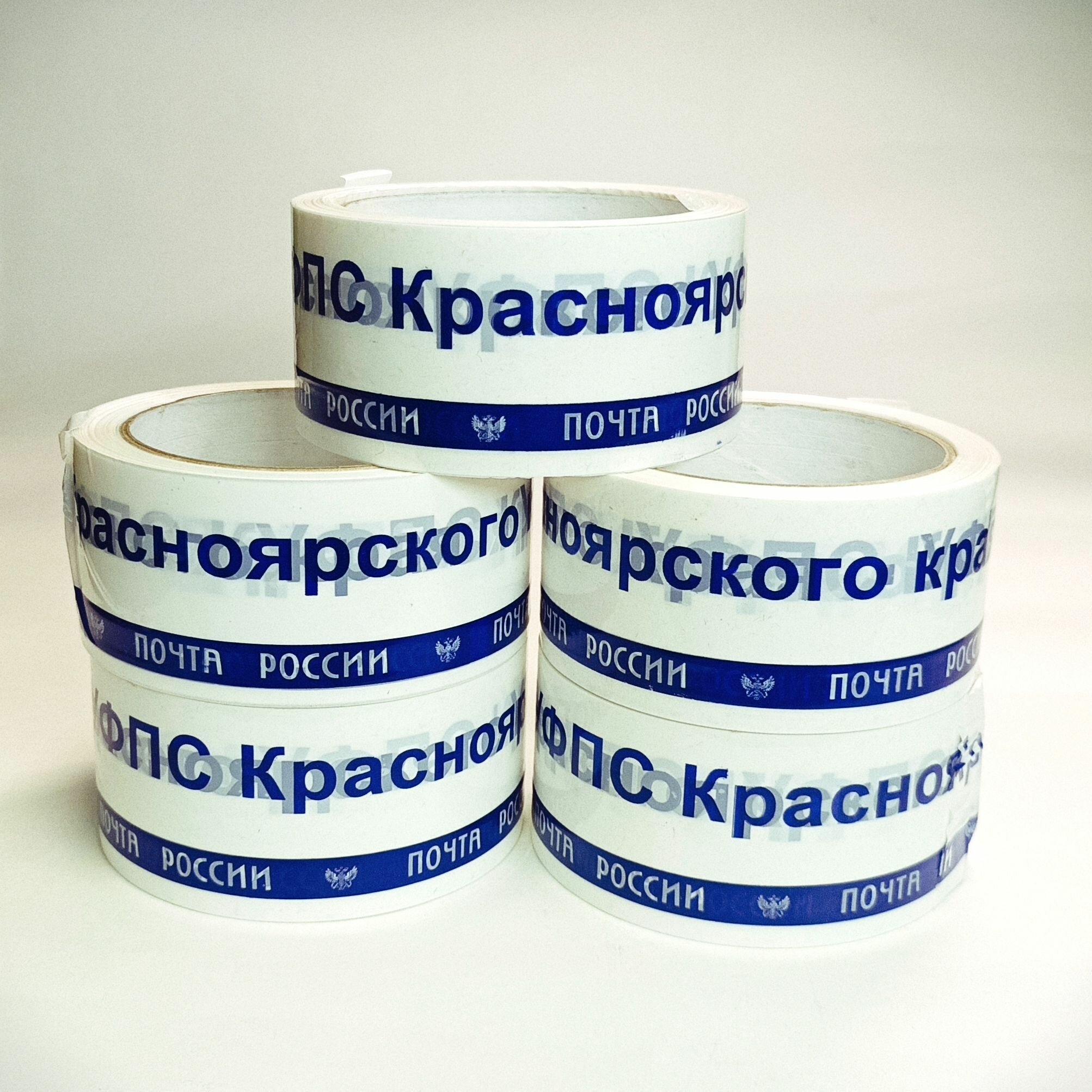 Клейкая лента Почта России уфпс Красноярского края, 12 шт.