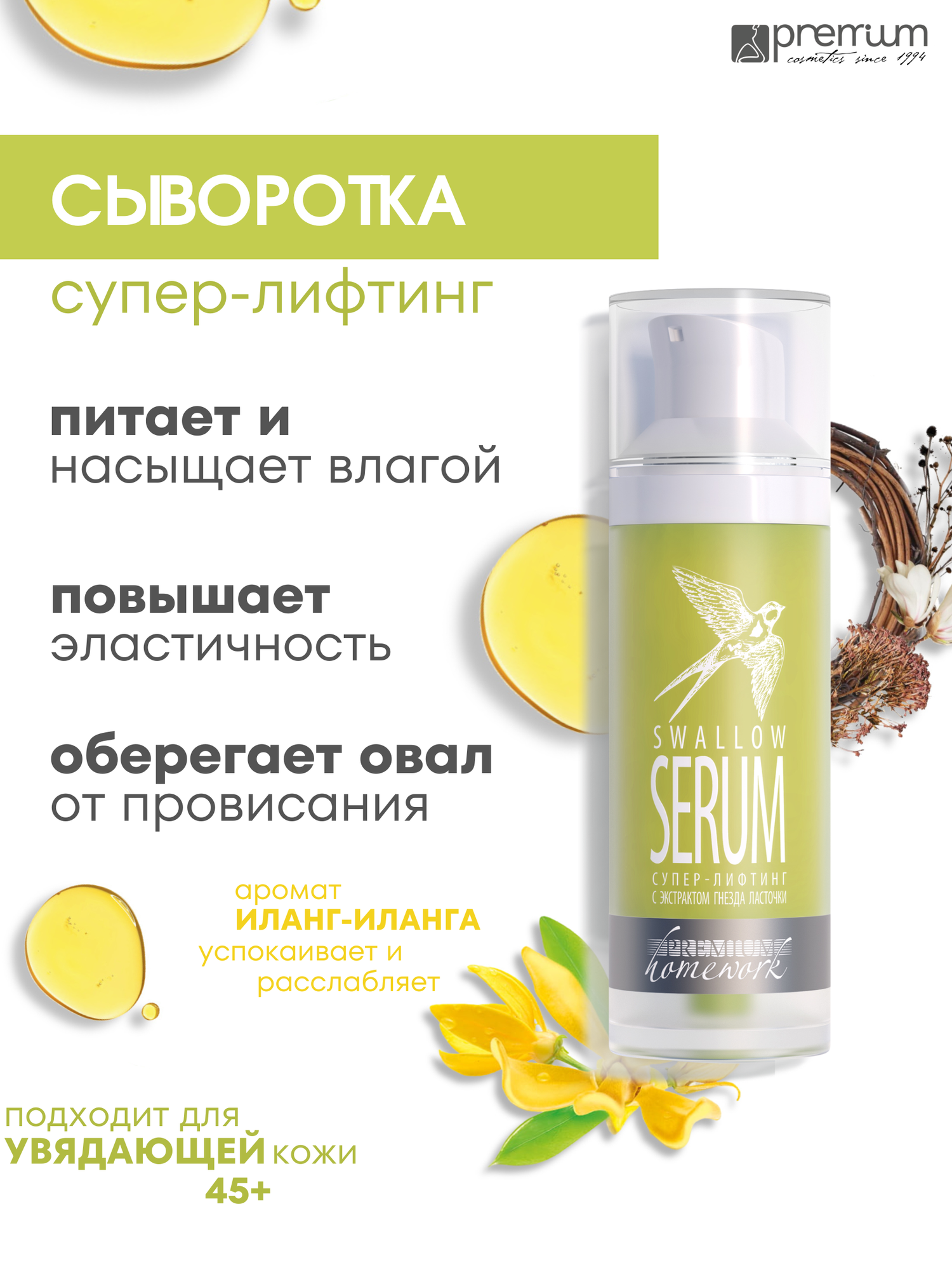Premium Сыворотка для лица супер-лифтинг, Swallow Serum, с экстрактом ласточкиного гнезда, 30 мл