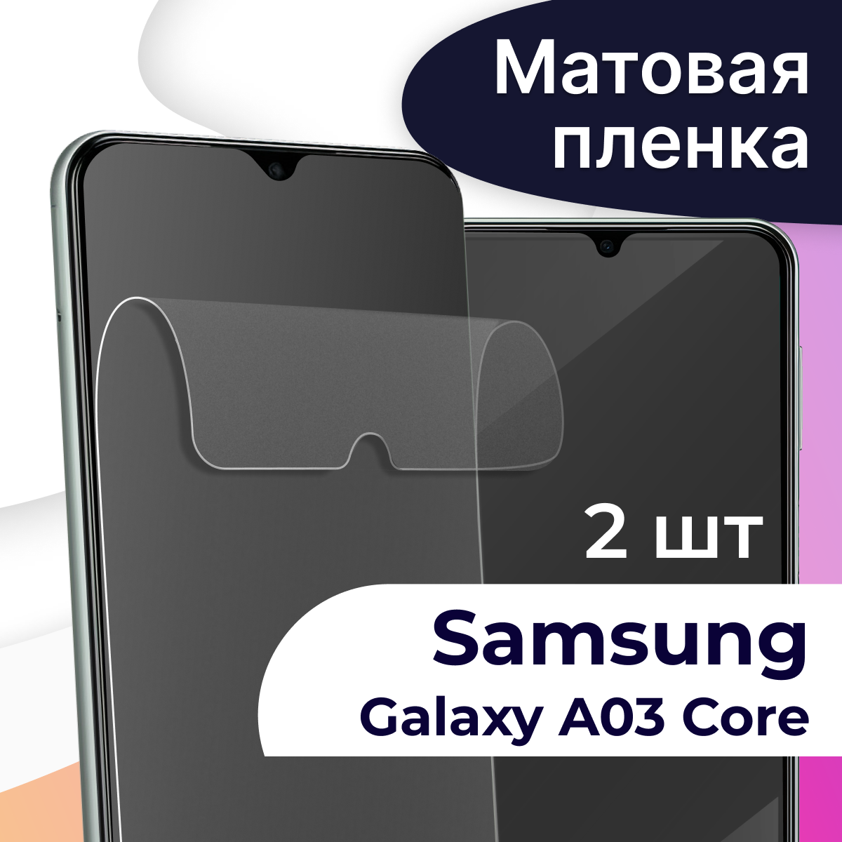 Комплект 2 шт. Матовая пленка на телефон Samsung Galaxy A03 Core / Гидрогелевая противоударная пленка для Самсунг Галакси А03 Коре / Защитная пленка