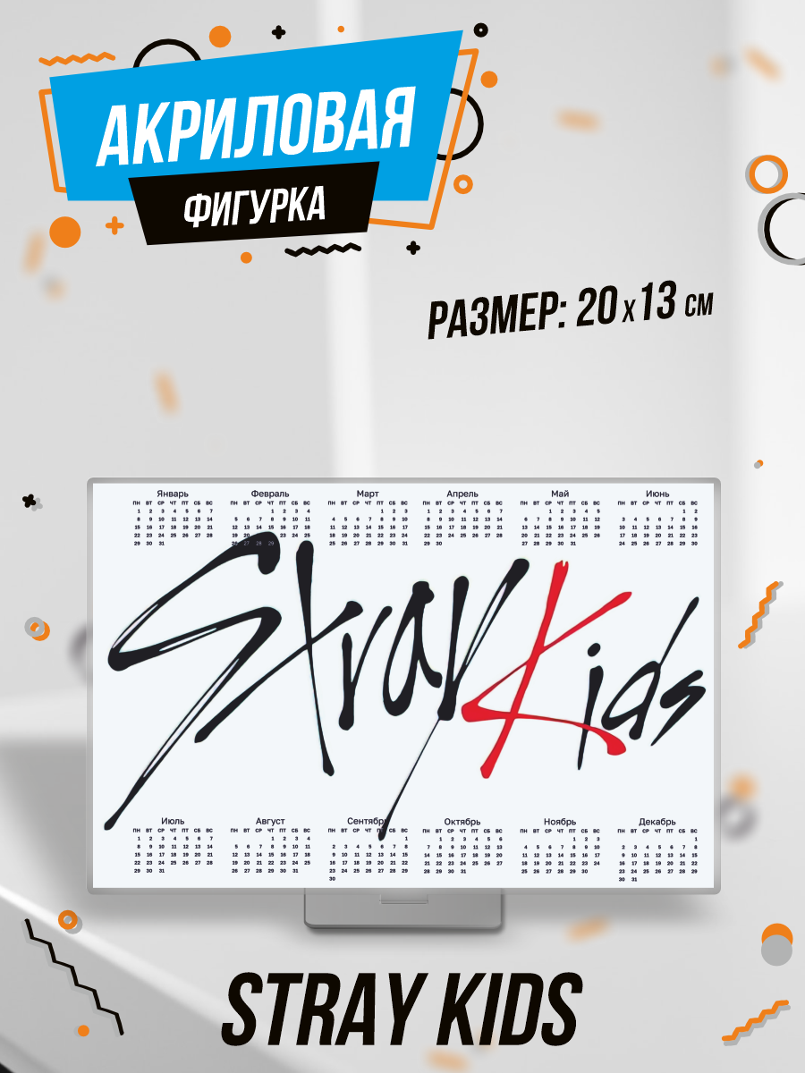 Фигурка акриловая Stray Kids Стрей Кидс Календарь кпоп