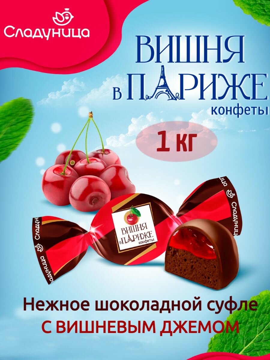 Конфеты Сладуница Вишня в Париже нежное шоколадное суфле с вишневым джемом 1кг