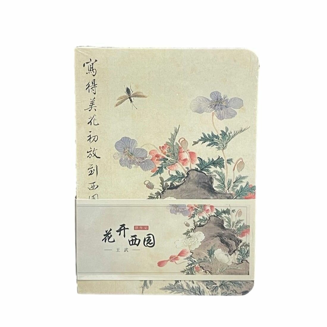 Блокнот/скетчбук (с открытым корешком) из серии Китайское искусство, Ван У , Цветущий парк Сиюань