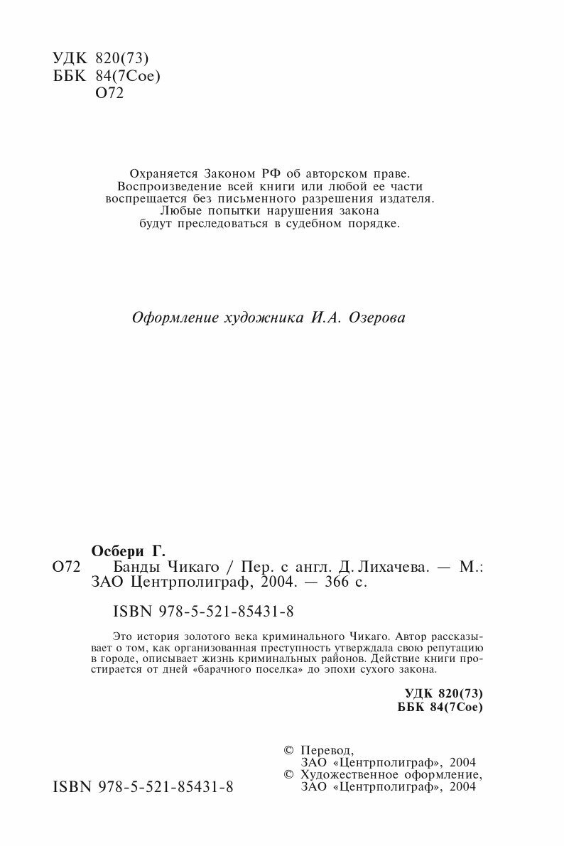 Банды Чикаго — фото 1