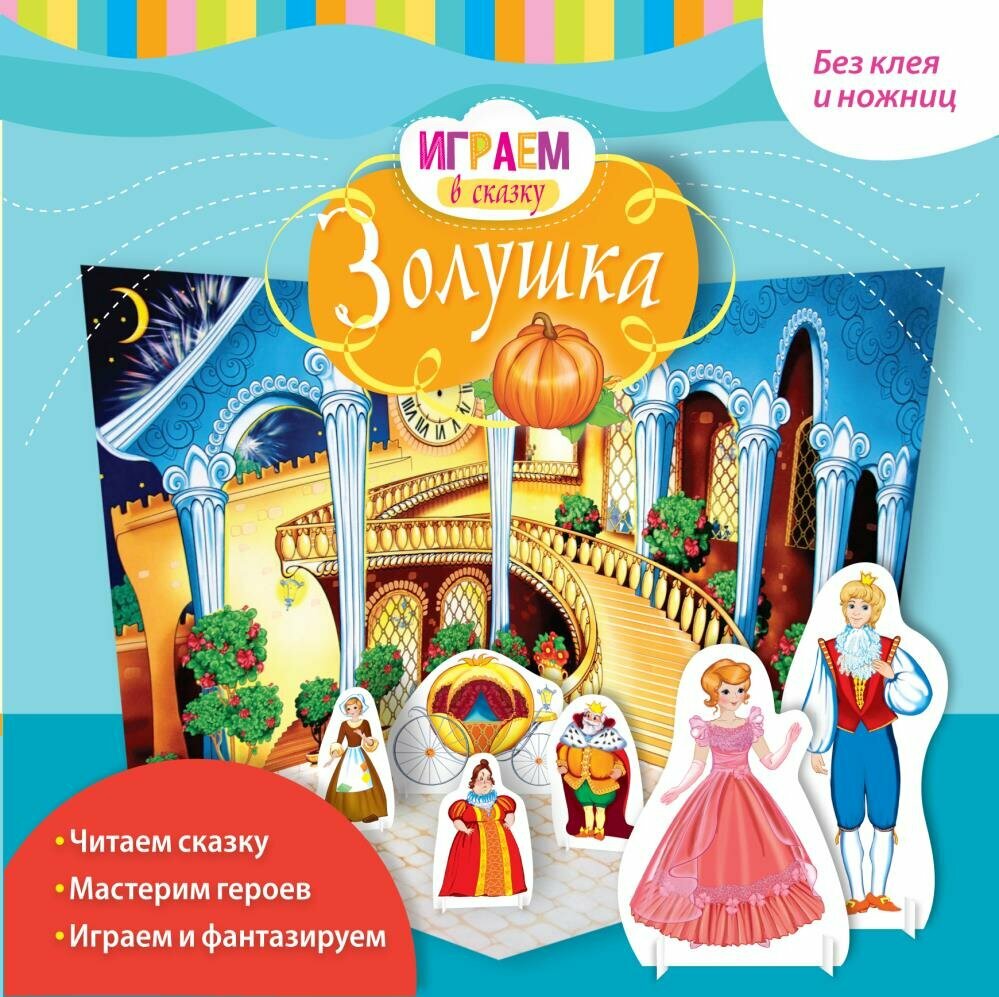 Золушка (Играем в сказку)