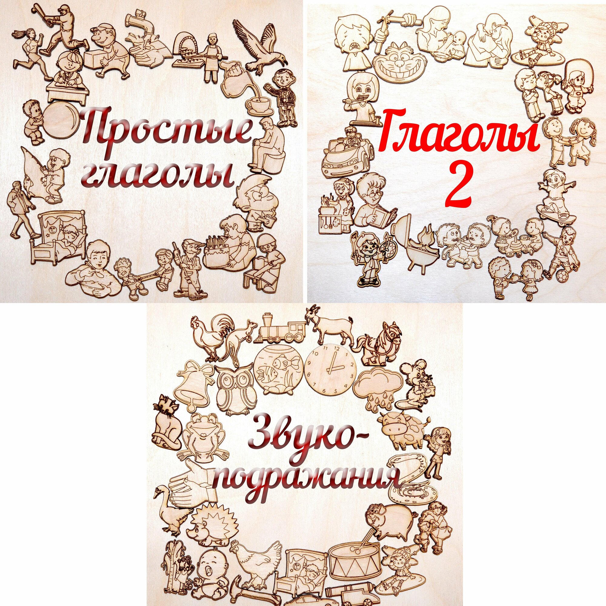 Логопедическое пособие - Набор деревянных фигурок для формирования глагольной лексики