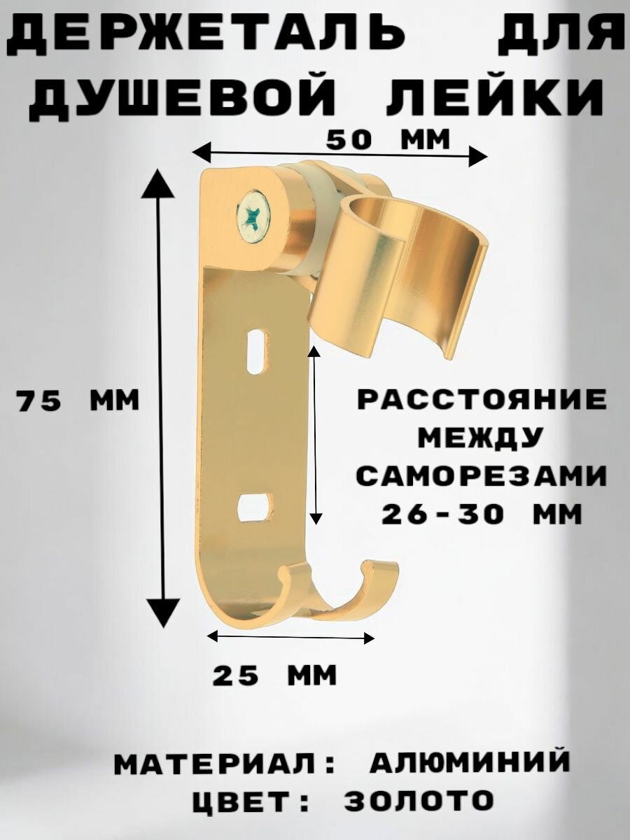 Держатель для душевой лейки/ кронштейн золотой с крючком, алюминиевый