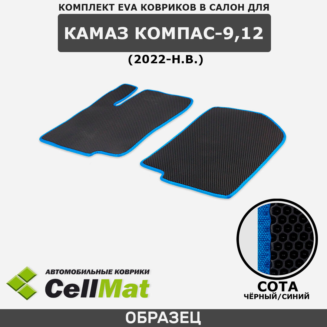 ЭВА ЕВА EVA коврики CellMat в салон Камаз Компас 9, Koмпас 12, 2022-н. в.