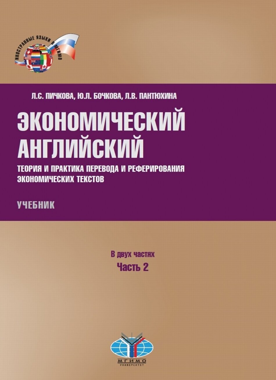 Экономический английский: теория и практика перевода и реферирования экономических текстов