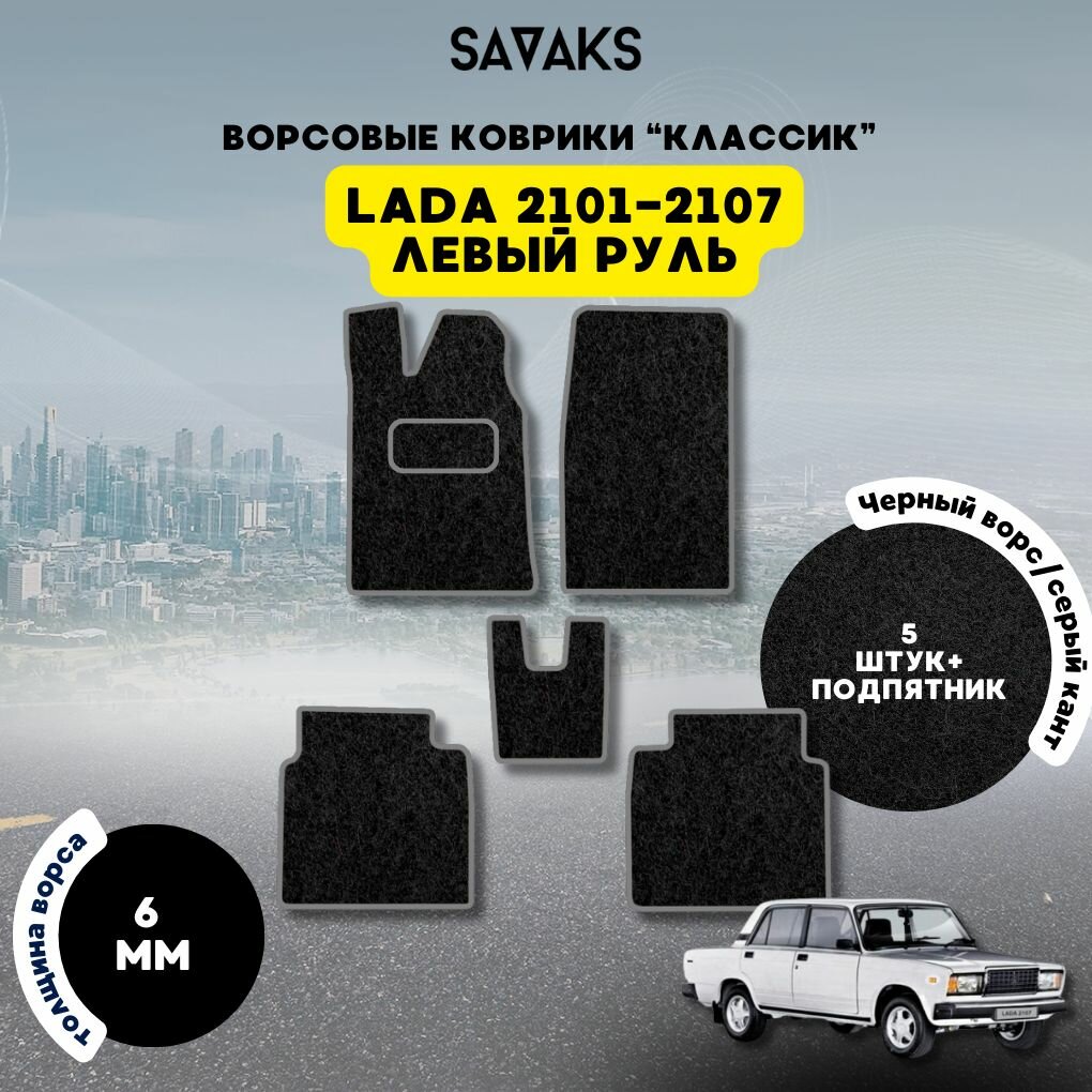 Ворсовые коврики классик 6 мм для Lada Vaz 2101-2107 / Лада ВАЗ 2101-2107