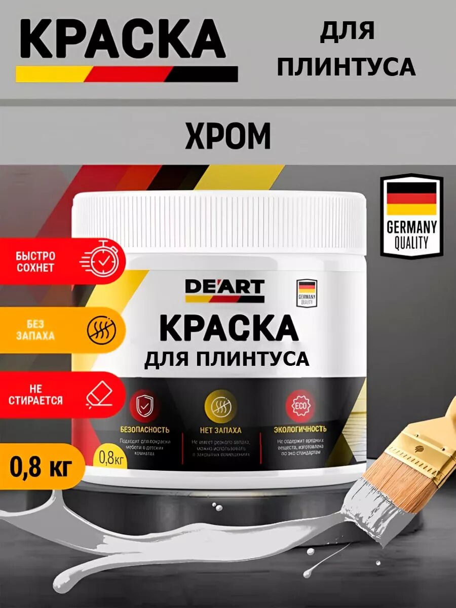 Краска для плинтуса, хром