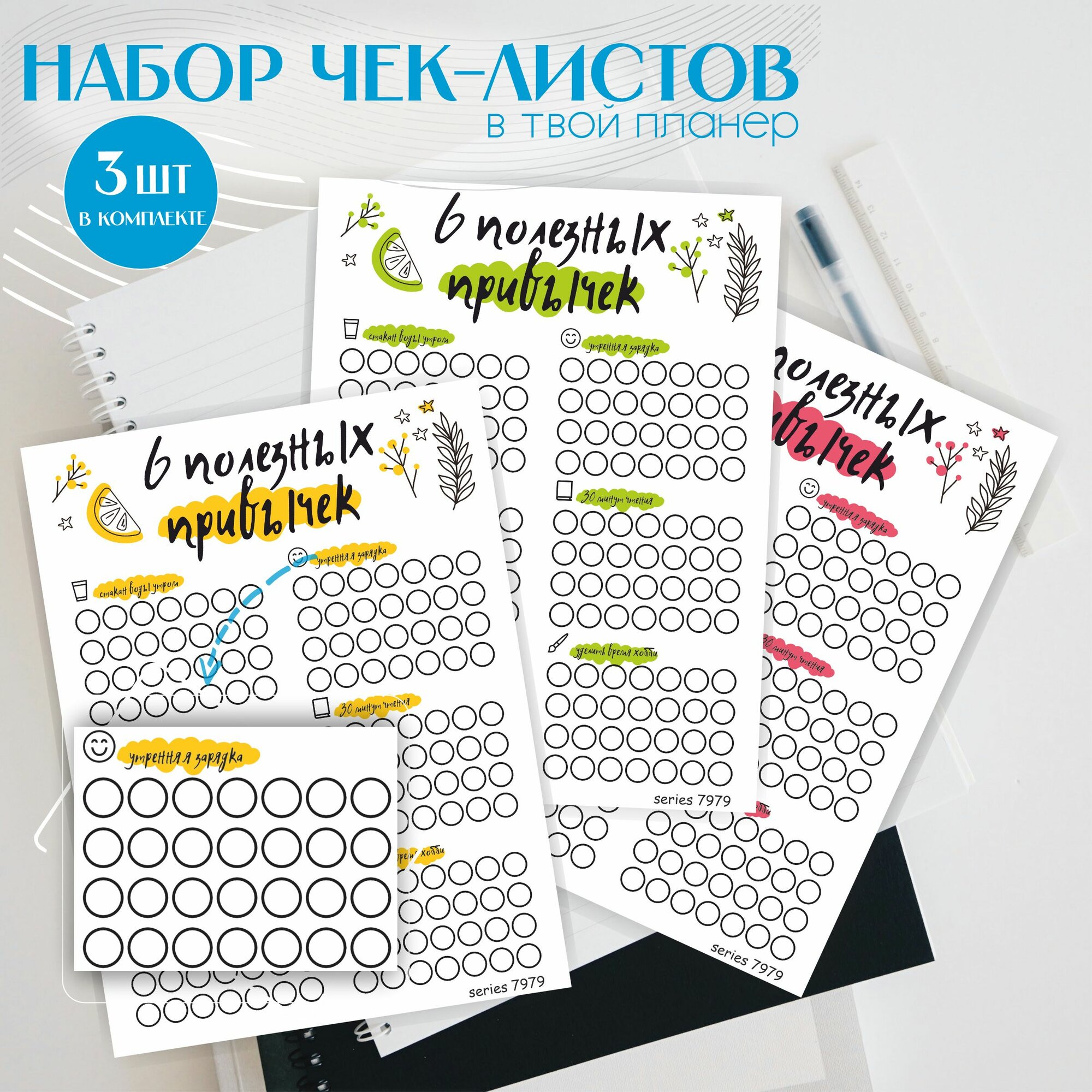 Набор трекеров полезные привычки зож