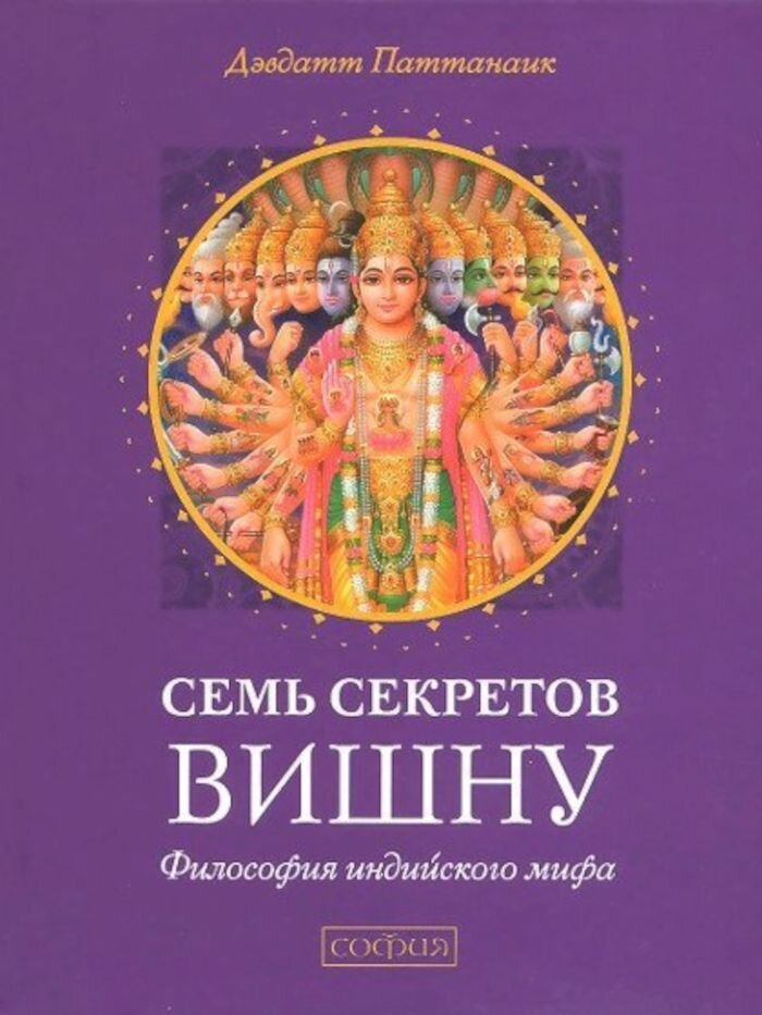 Семь секретов Вишну