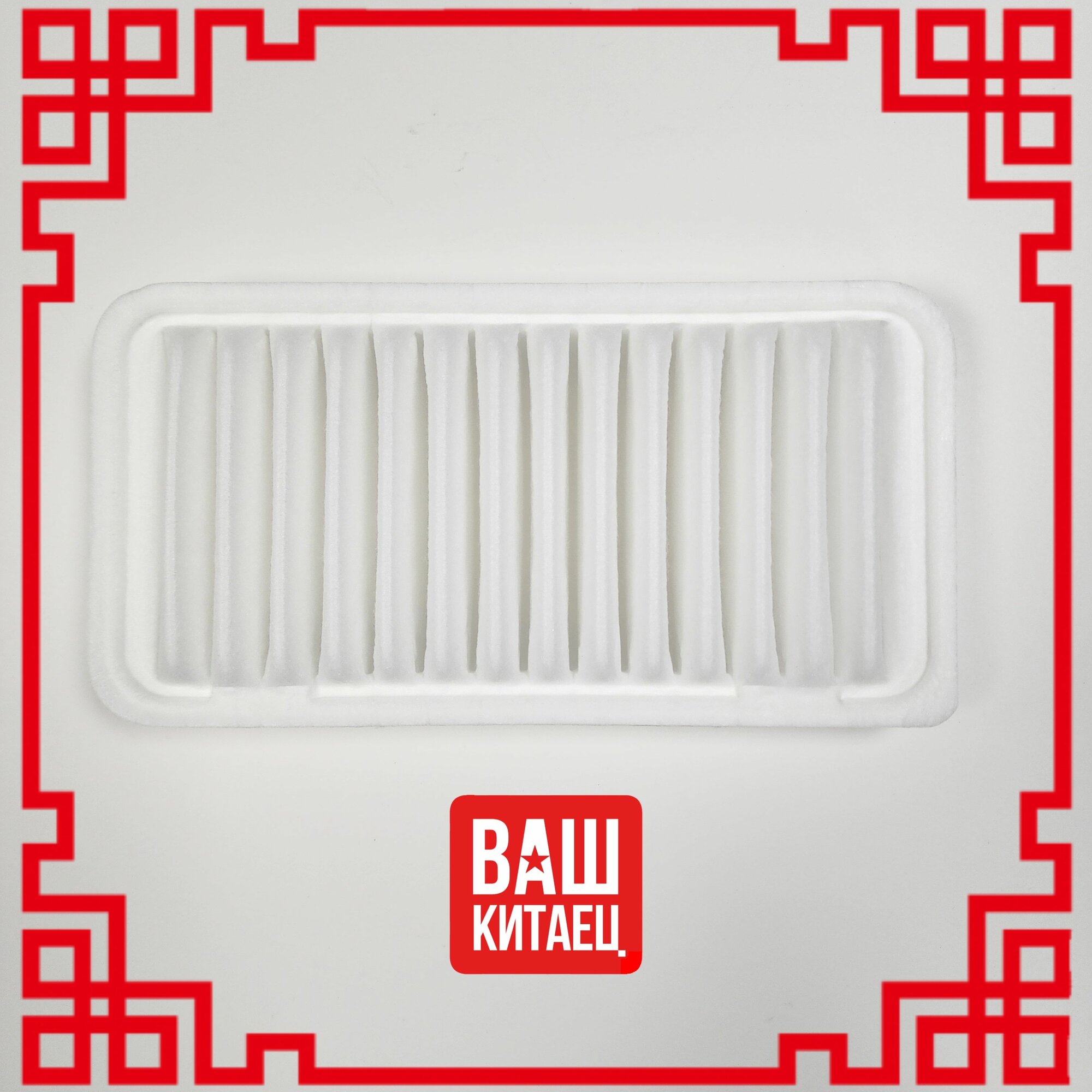 Фильтр воздушный Geely Emgrand, Vision, Byd F3, Lifan Solano, Smily NEW, Cebrium