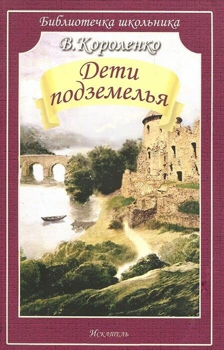 Дети подземелья
