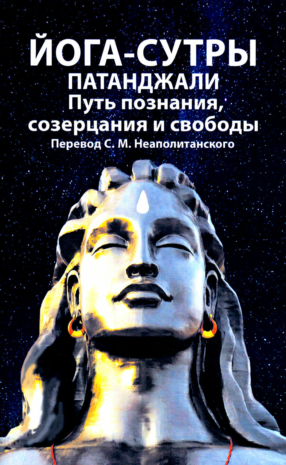 Йога-сутры патанджали. Путь познания, созерцания и свободы. 2-е изд, Неаполитанский С. М, Амрита-Русь