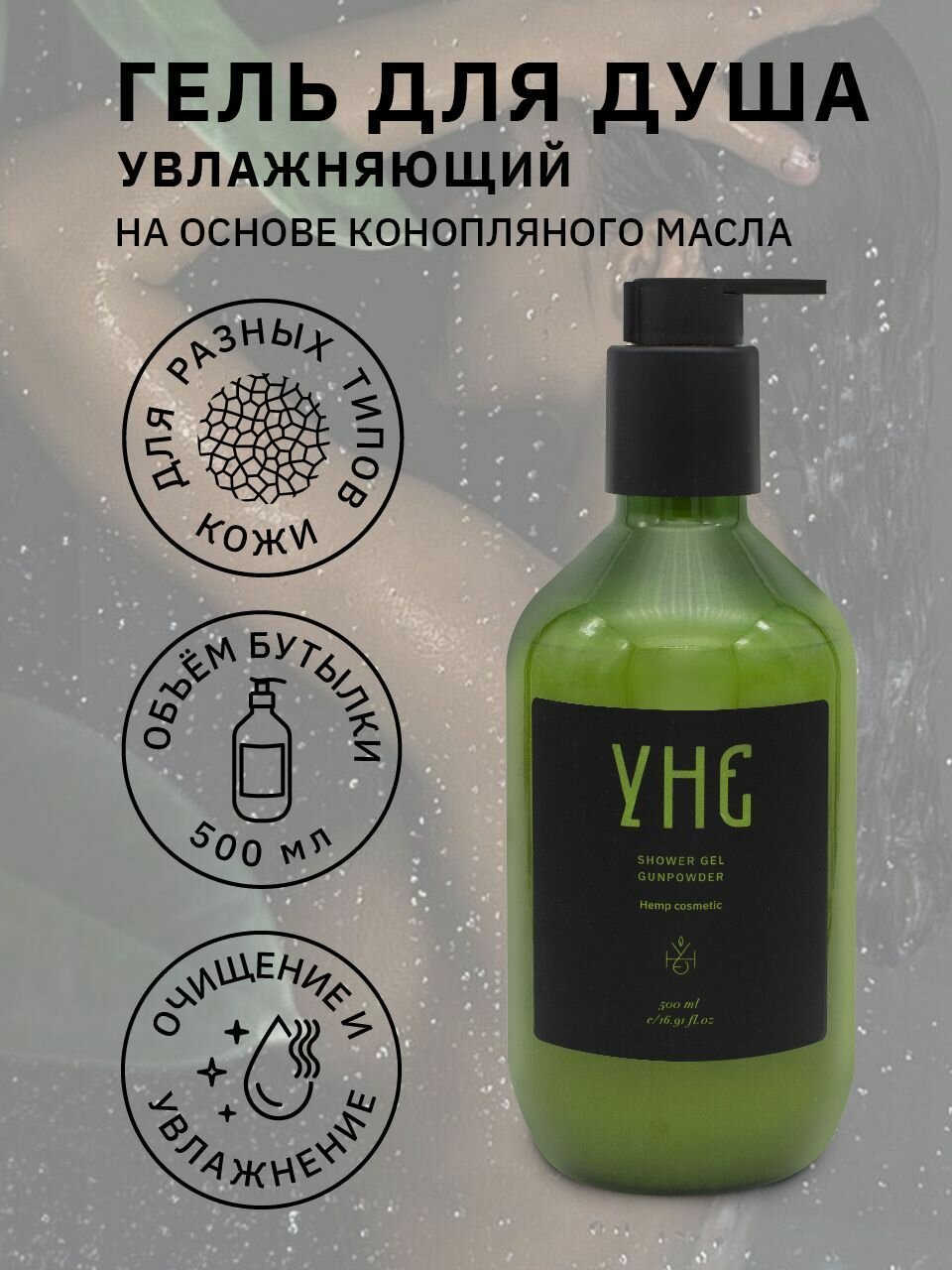 Гель для душа увлажняющий, с дозатором, УНЕ, на основе конопляного масла , GUNPOWDER , 500 мл