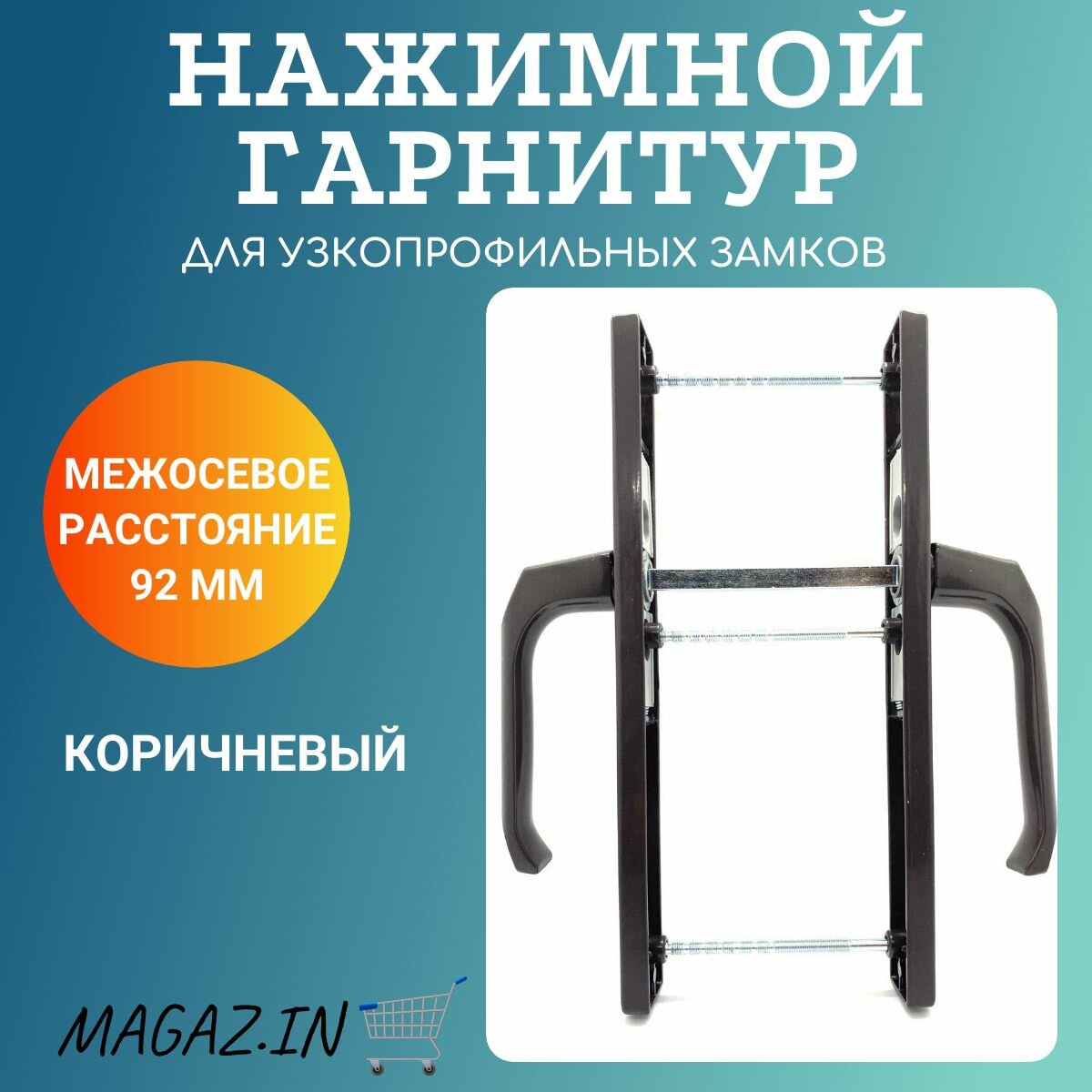 Ручка дверная двусторонняя с межосевым расстоянием 92 мм/ Нажимной гарнитур усиленный , коричневый