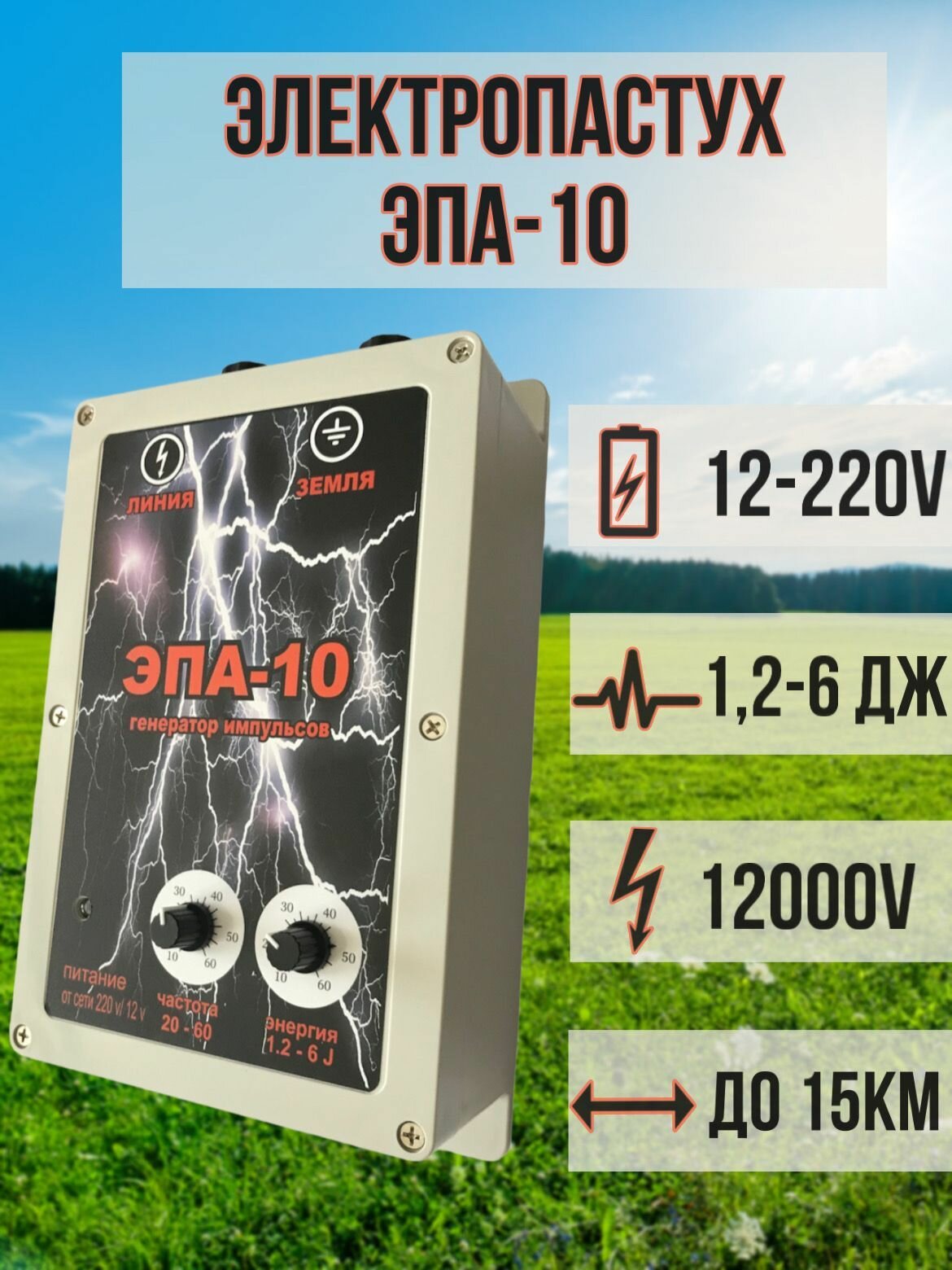 Электропастух "Эпа-10 Генератор импульсов".