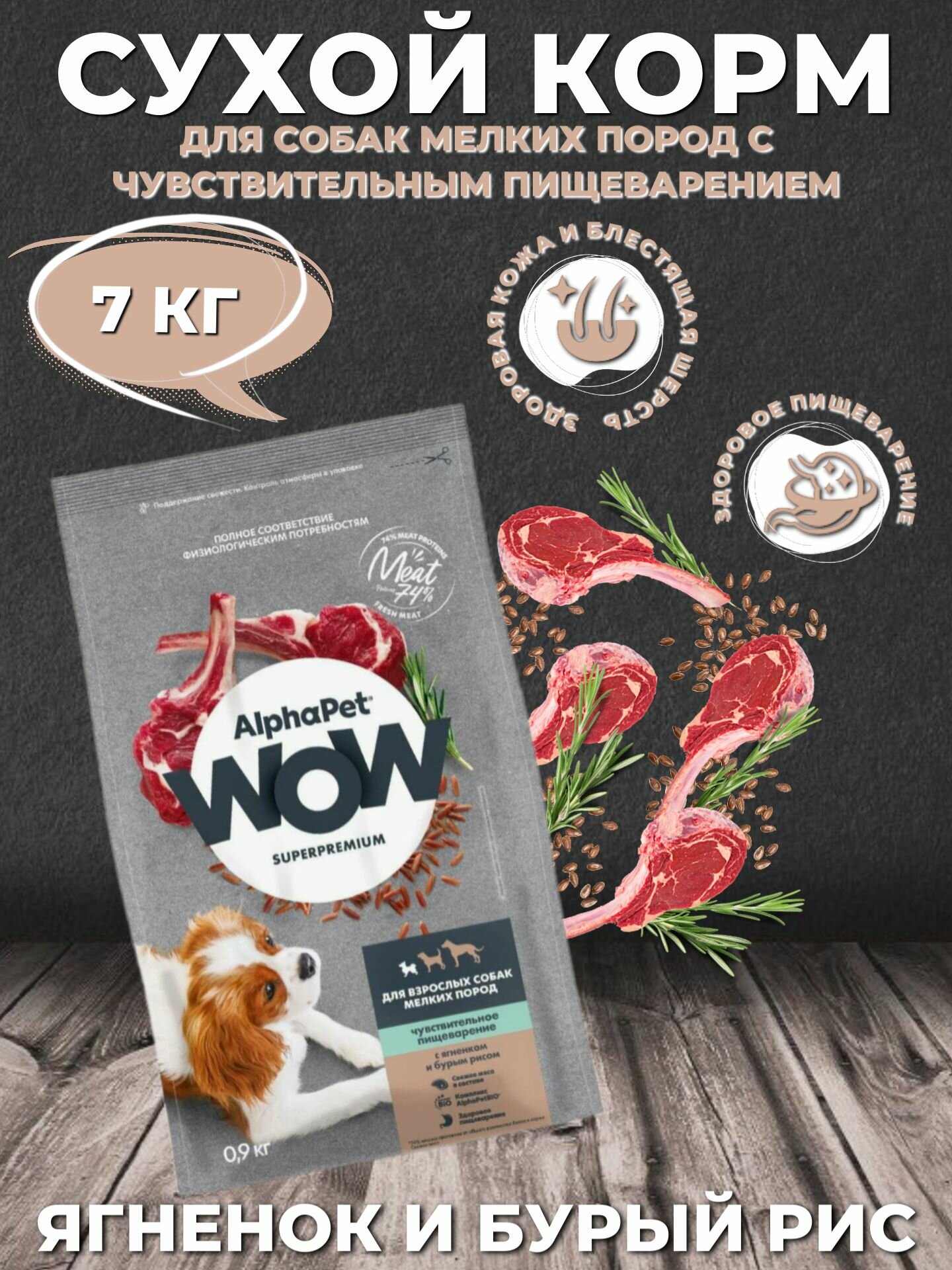 AlphaPet WOW Superpremium Sensitive Mini Сухой корм для собак мелких пород с чувствительным пищеварением Ягненок и Бурый Рис 7кг