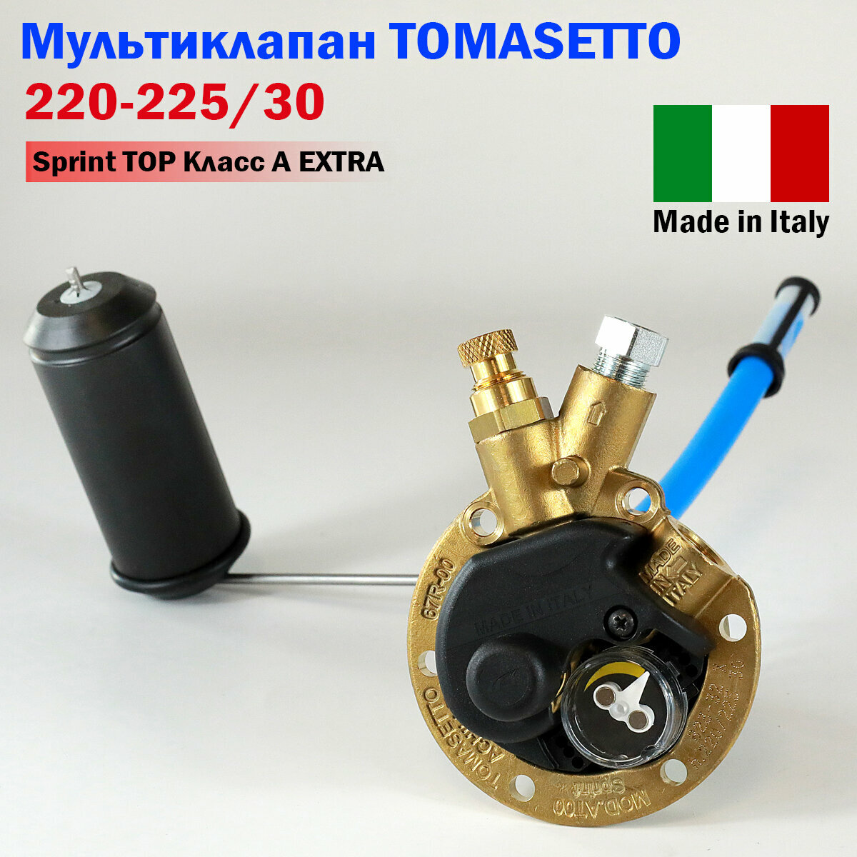 Мультиклапан ГБО TOMASETTO Sprint A TOR 220-225/30 EXTRA (оригинал)