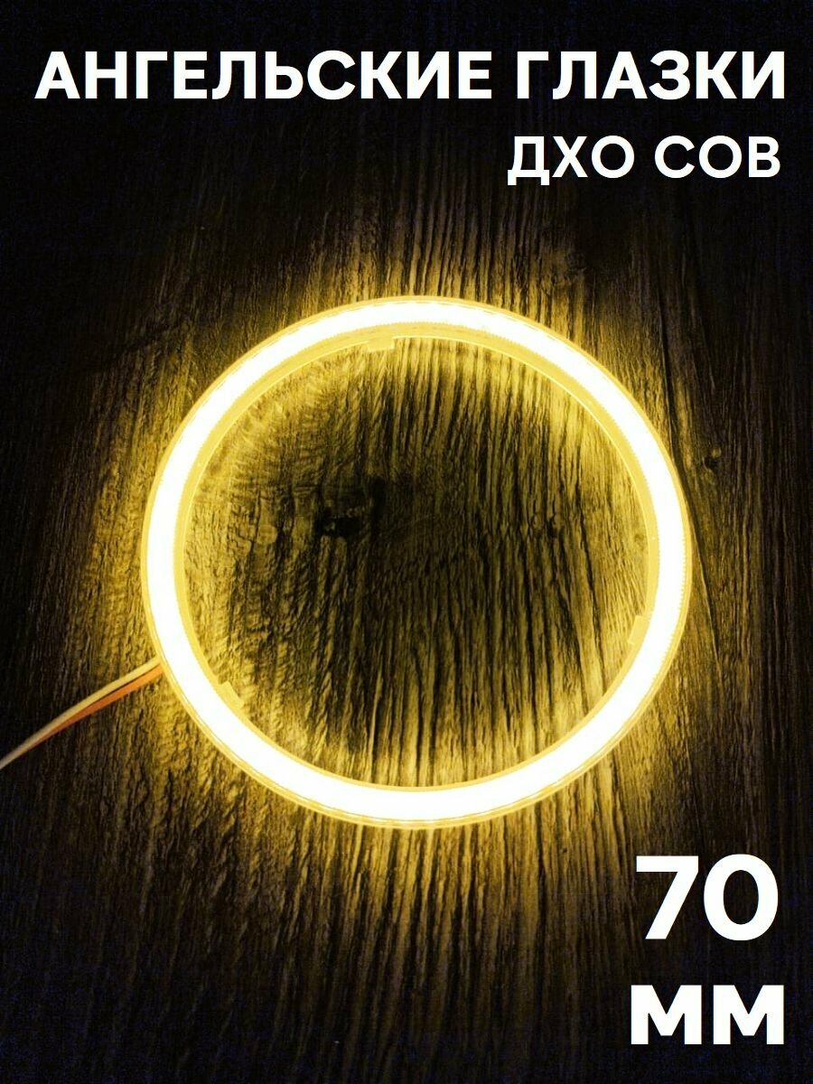 ДХО Кольцо ангельских глазок размером 70мм с линзой Желтой 1 шт.