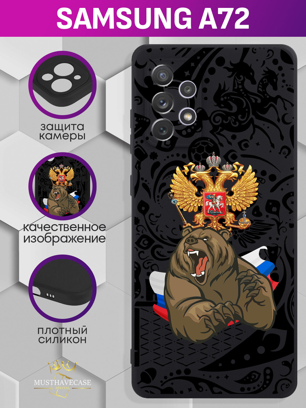 Чехол на Samsung A72 с принтом Русский медведь