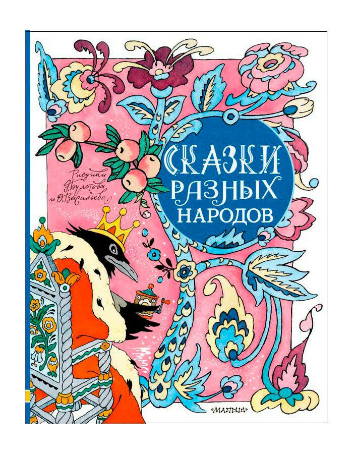 Сказки разных народов (Рисунки Э. Булатова и О. Васильева)