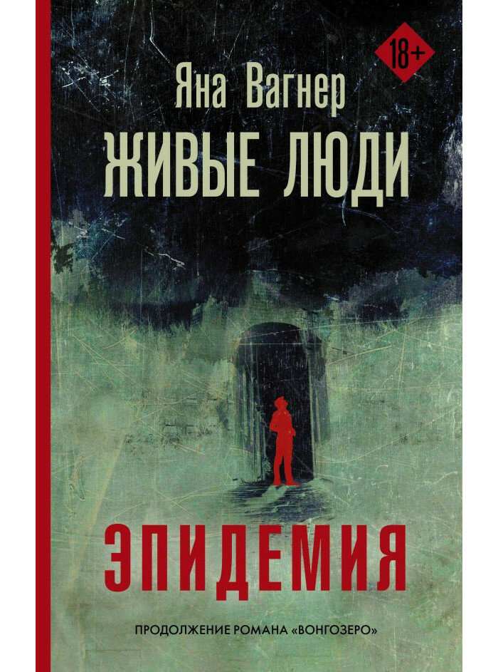 Вонгозеро: Живые люди