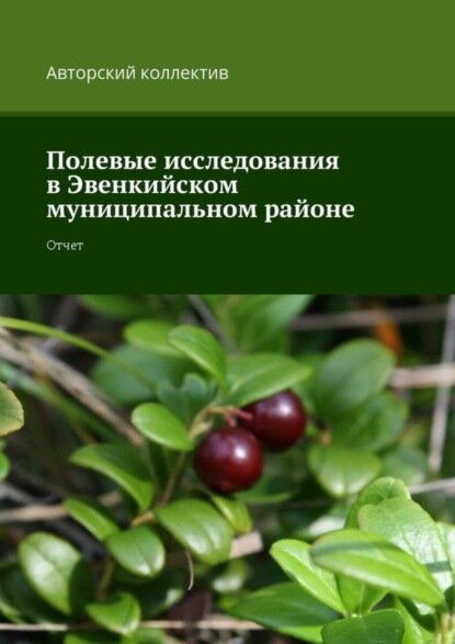 Полевые исследования в Эвенкийском муниципальном районе. Отчет [Цифровая книга]