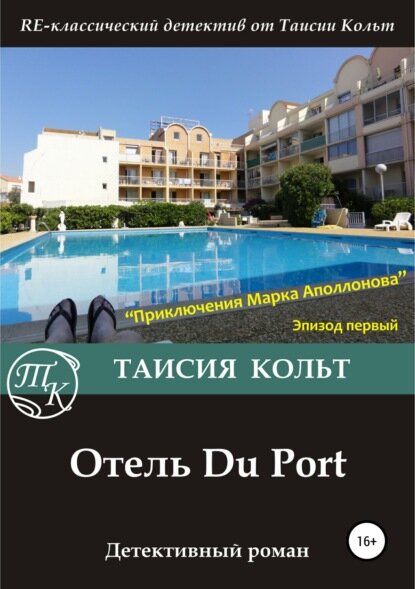 Отель Du Port [Цифровая книга]