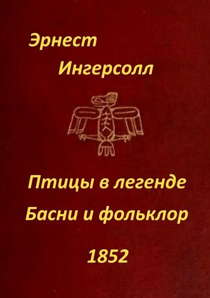 Птицы в легенде. Басни и фольклор [Цифровая книга]